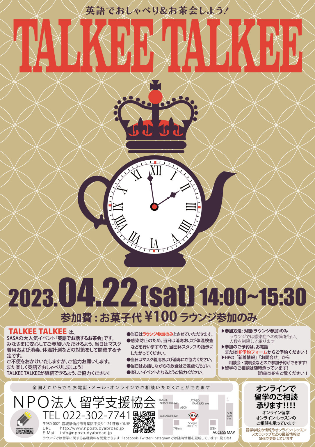 2023/04/22(土) 英語でおしゃべりしよう！TALKEE TALKEE – NPO法人留学支援
